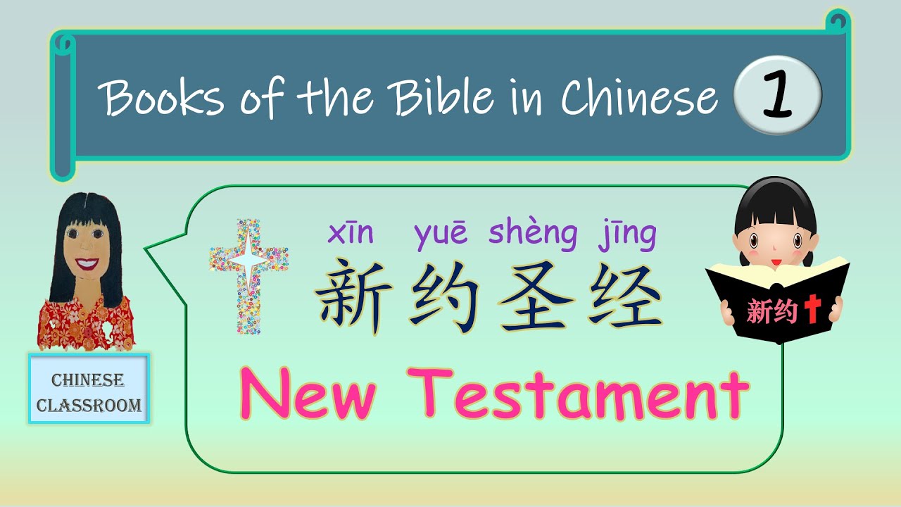 Books of the Bible in Chinese 1: Books of the New Testament #新约圣经 #圣经中文 ...