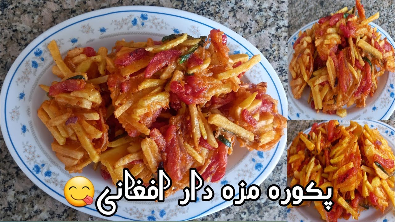 طرز تهیه پکوره,پکوره کچالو افغانی💯👌, یک پکوره خوشمزه😋 را امتحان کنید ...