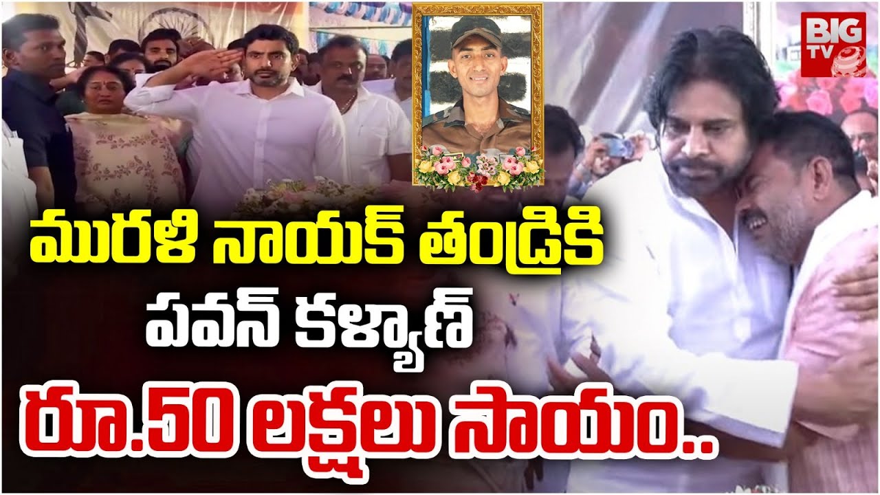 మురళి నాయక్ తండ్రికి పవన్ కళ్యాణ్ రూ.50 లక్షలు సాయం.. | Jawan Murali ...
