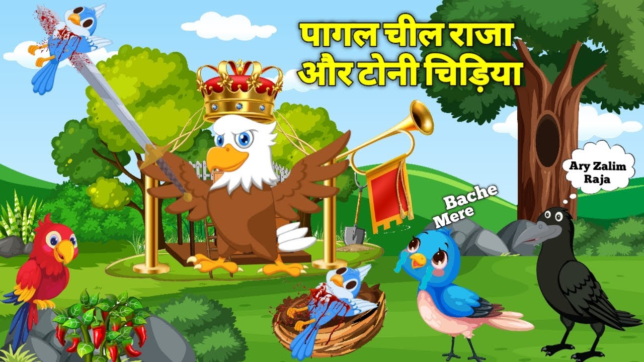 पागल चील टोनी चिड़िया | tuni chidiya cartoon | kauwa aur chidiya kahani ...