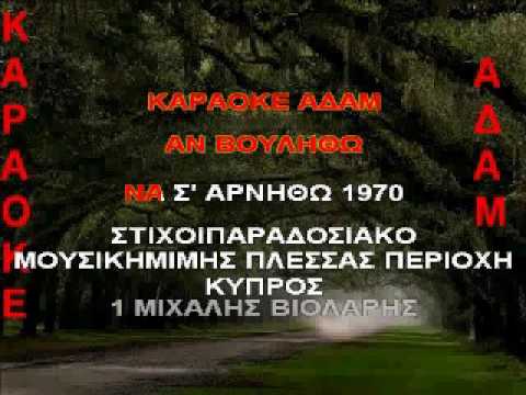 ΚΑΡΑΟΚΕ ΑΔΑΜ ΑΝ ΒΟΥΛΗΘΩ - YouTube