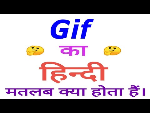 Gif meaning in hindi | Gif ka matlab kya hota hai | Gif in hindi