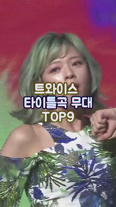 트와이스 타이틀곡 무대 TOP9 - YouTube