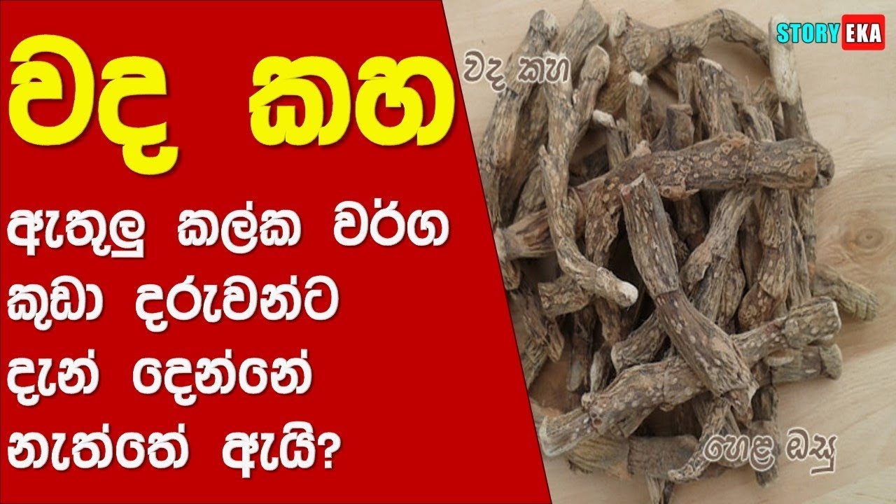 වද කහ | Wada Kaha | Ath Beheth Sinhala | Story Eka - YouTube