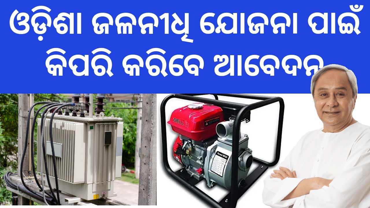 How to Apply Odisha Jalanidhi Yojana/ Jalanidhi Yojana/ By ...