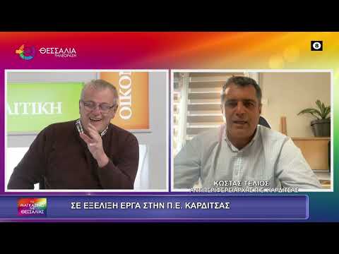 ΣΕ ΕΞΕΛΙΞΗ ΕΡΓΑ ΣΤΗΝ Π.Ε. ΚΑΡΔΙΤΣΑΣ_ΚΩΣΤΑΣ ΤΕΛΙΟΣ_3 11 25 - YouTube