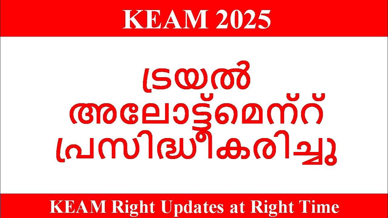 KEAM 2025 ll Trial Allotment Published - YouTube