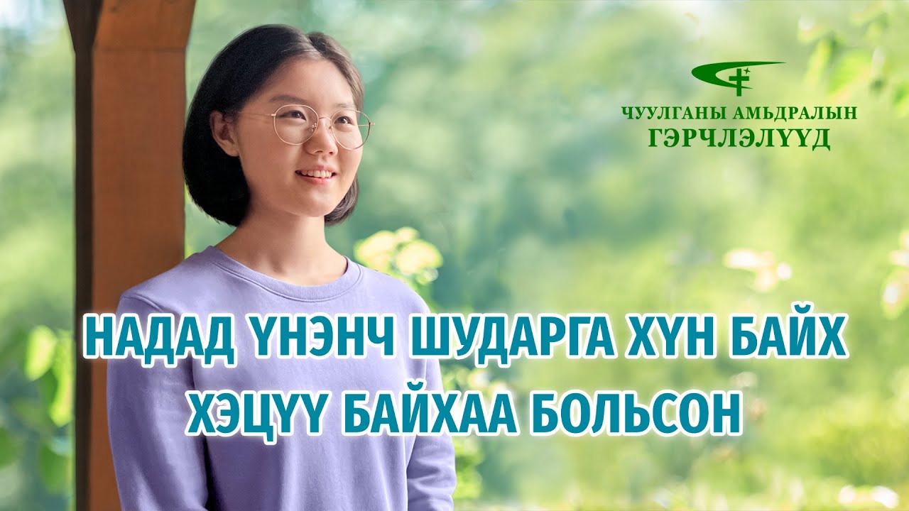 Сайн мэдээний гэрчлэлүүд Надад үнэнч шударга хүн байх хэцүү байхаа