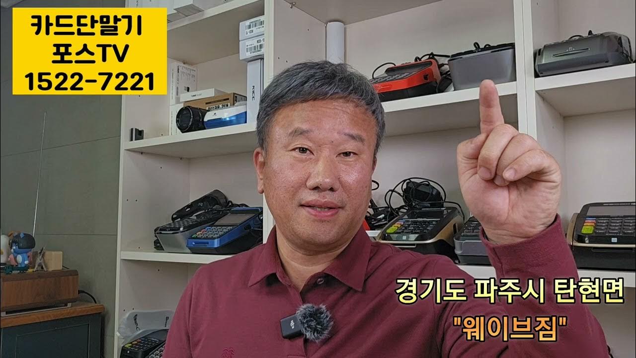 경기도 파주 탄현면 "웨이브짐"애플페이 단말기 ktc-k501설치 설치문의 1522-7221 - YouTube