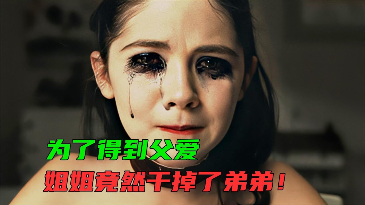 为了得到父爱，姐姐竟然干掉了弟弟！ Youtube 0689