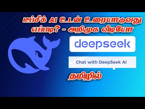 டீப்சீக் AI உடன் உரையாடுவது எப்படி? - அறிமுக வீடியோ | deepseek tutorial ...