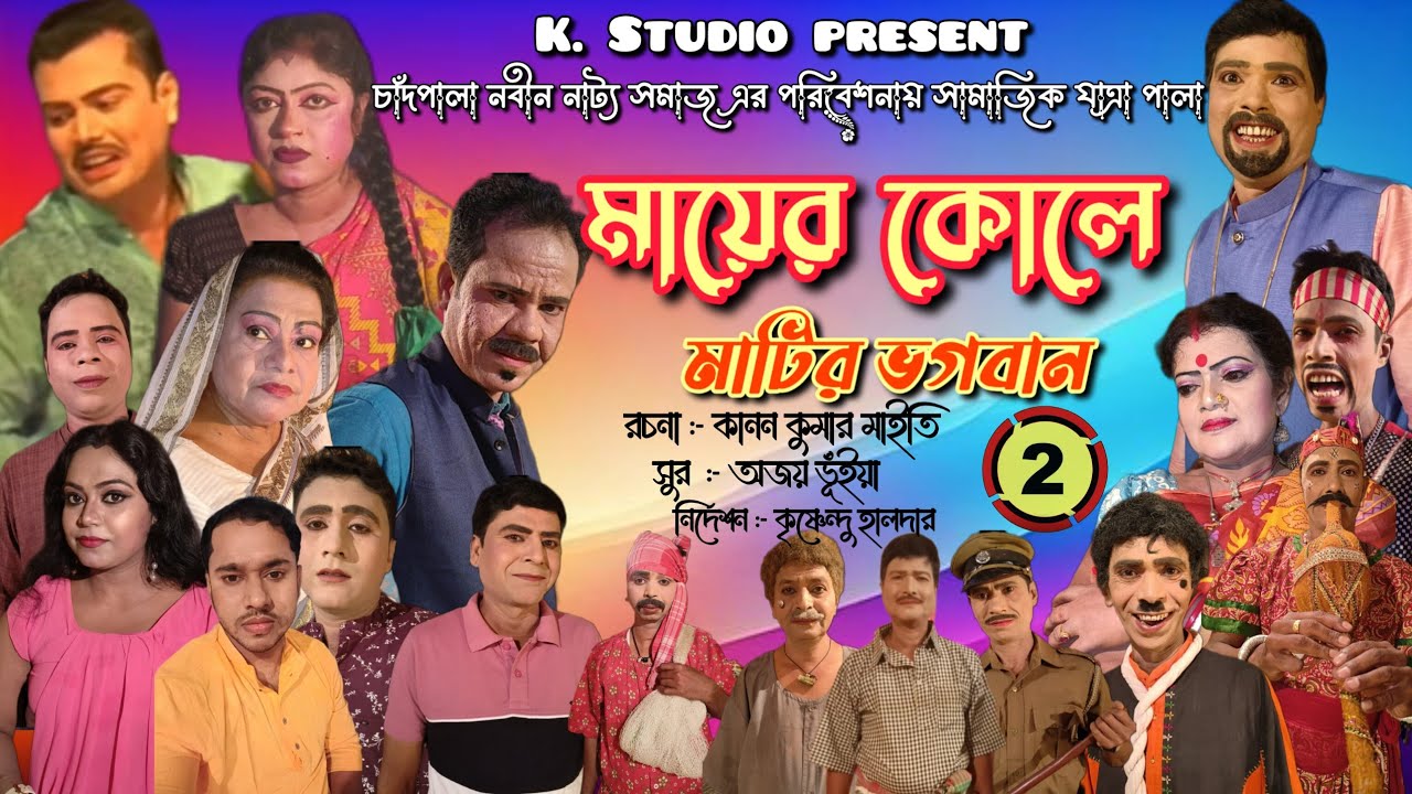 মায়ের কোলে মাটির ভগবান || পর্ব-২ || যাত্রা পালা || Mayer kole Matir ...