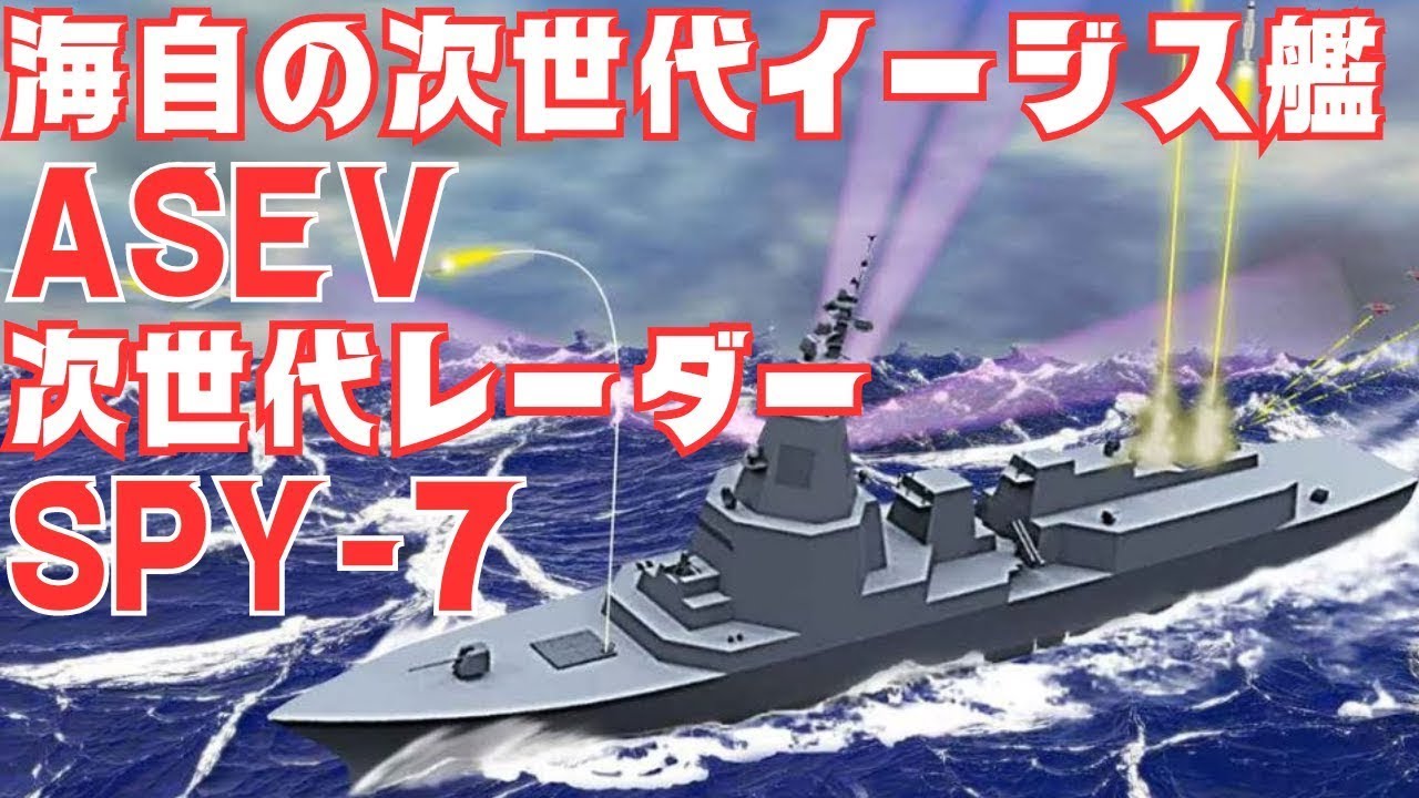 海上自衛隊の次世代艦イージス・システム搭載艦(ASEV)とSPY-7レーダー - YouTube