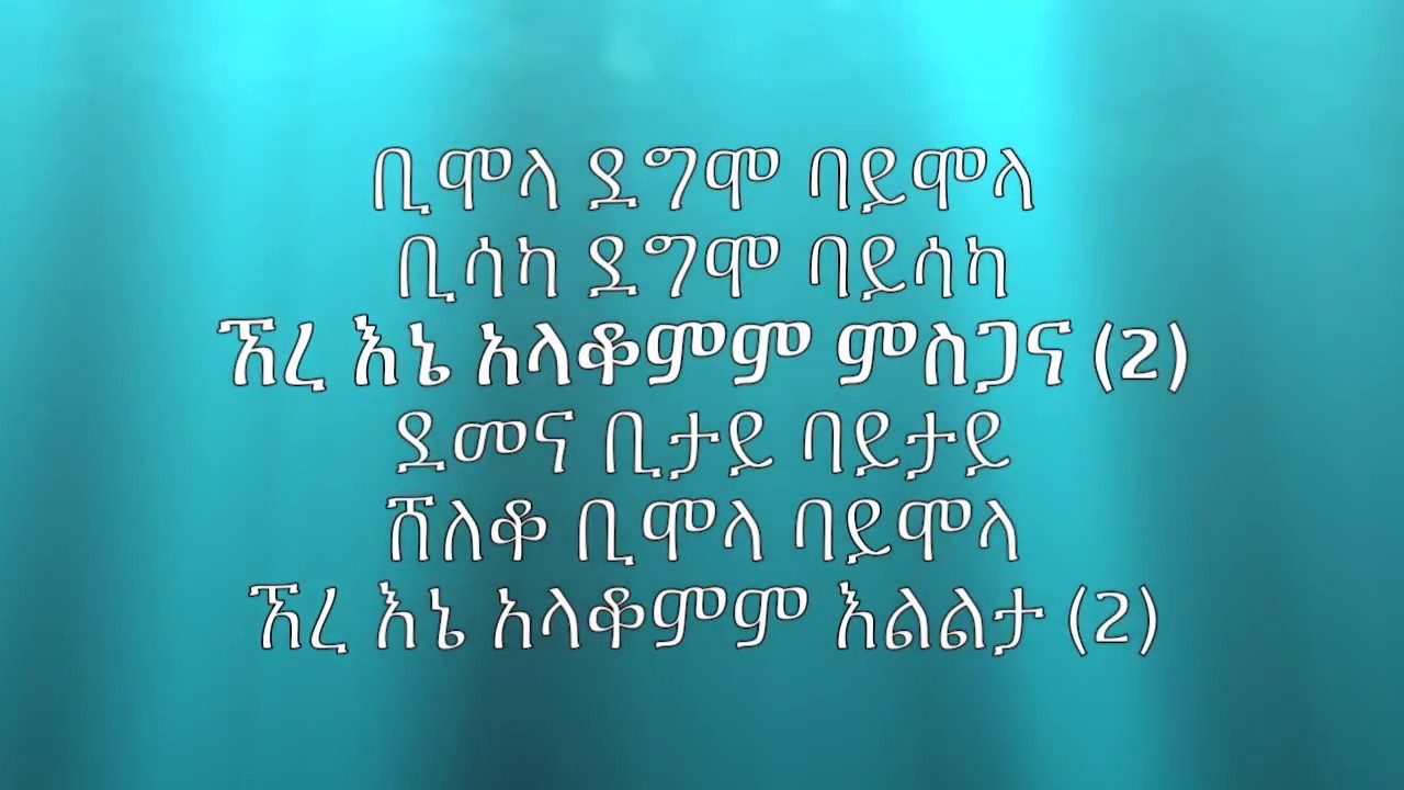 ኧረ እኔ አላቆምም ምስጋና Bethlehem Tamerat ft. Efrem Alemu - YouTube