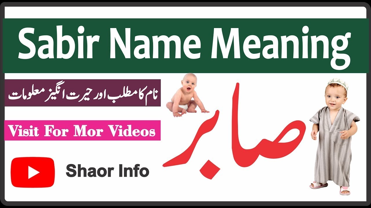 Sabir Name Meaning in Urdu Shaor Info || Sabir Naam KA Matlab Shaorinfo ...