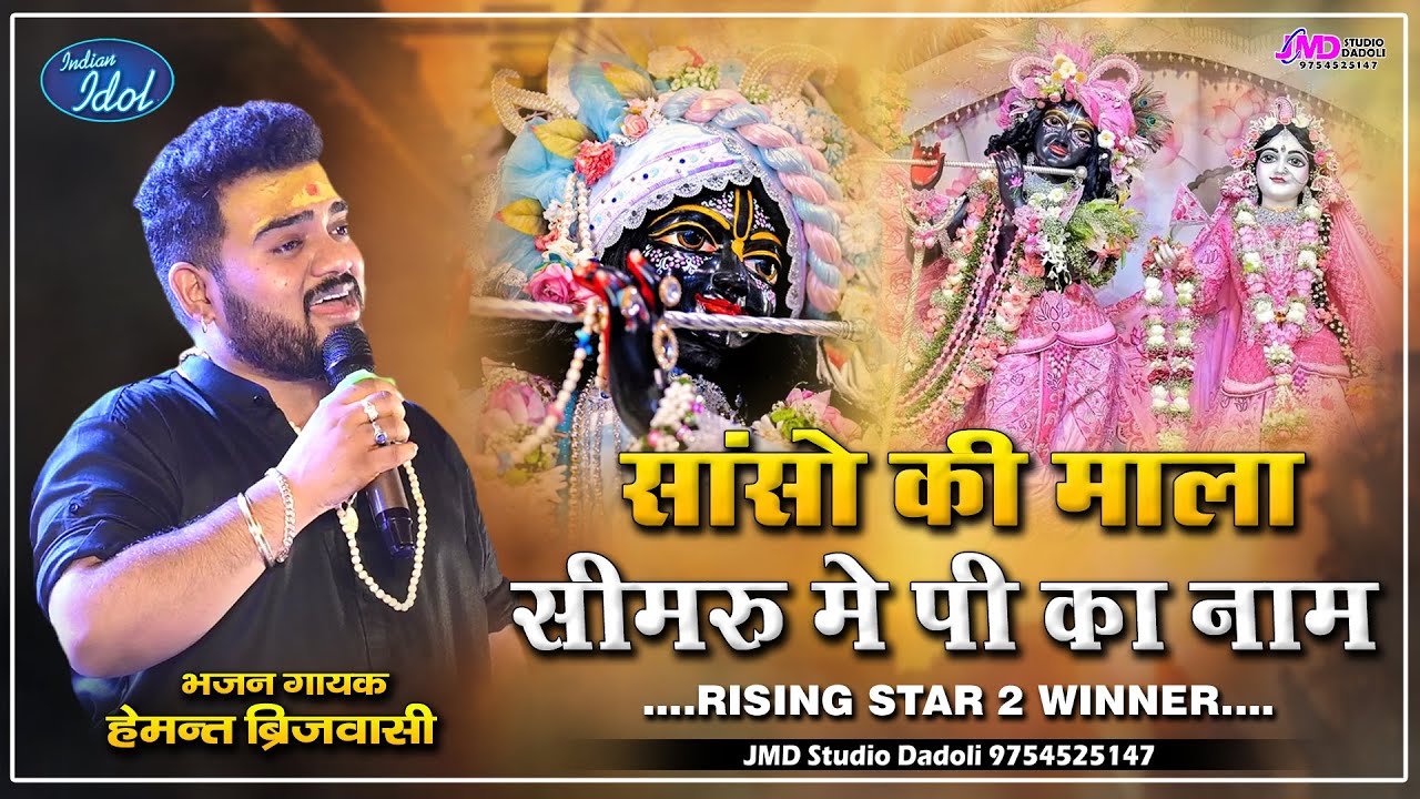 Hemant Brijwasi | Rising Star 2 | Brijwasi Brothers Live Performance ...