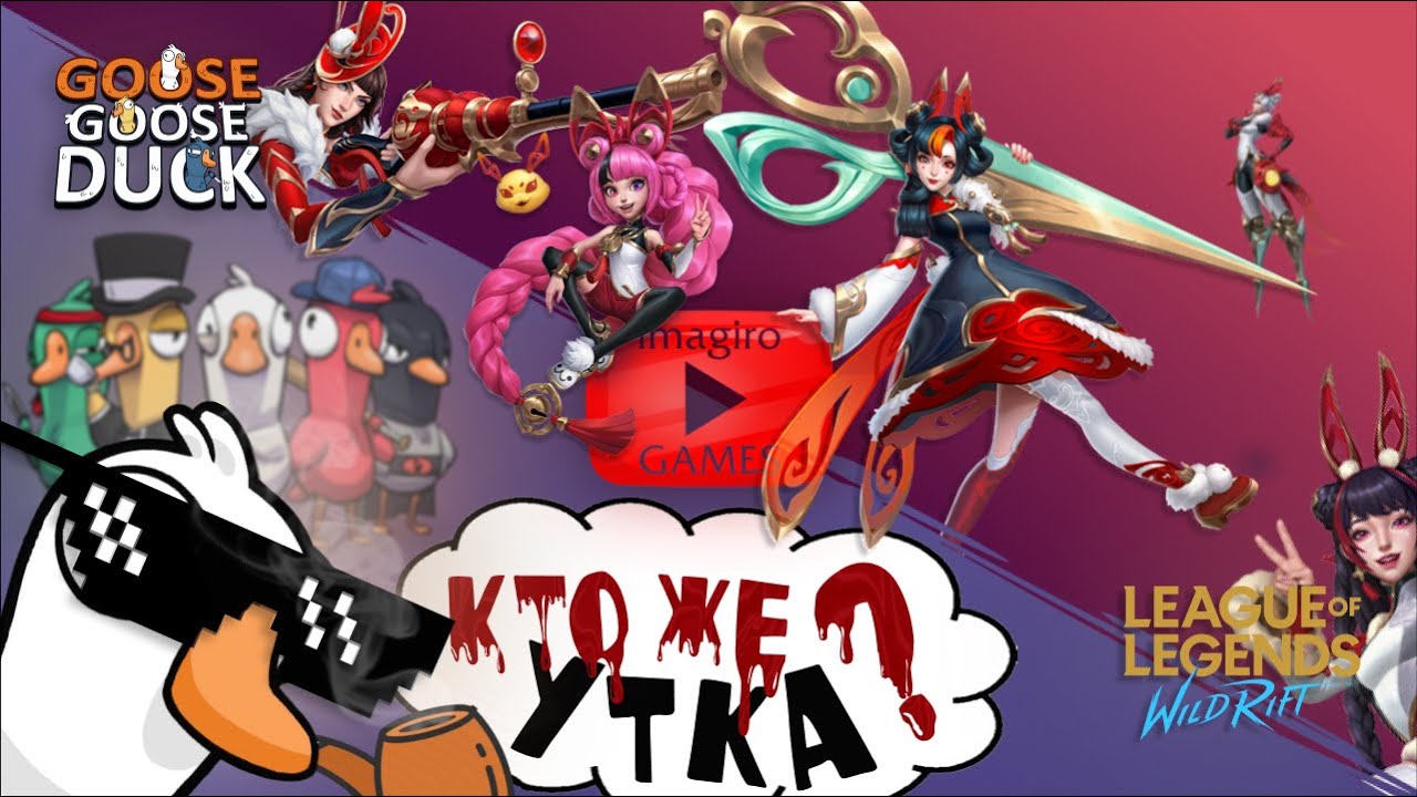 Only fun! Goose Goose Duck | League of Legends Wild Rift - YouTube