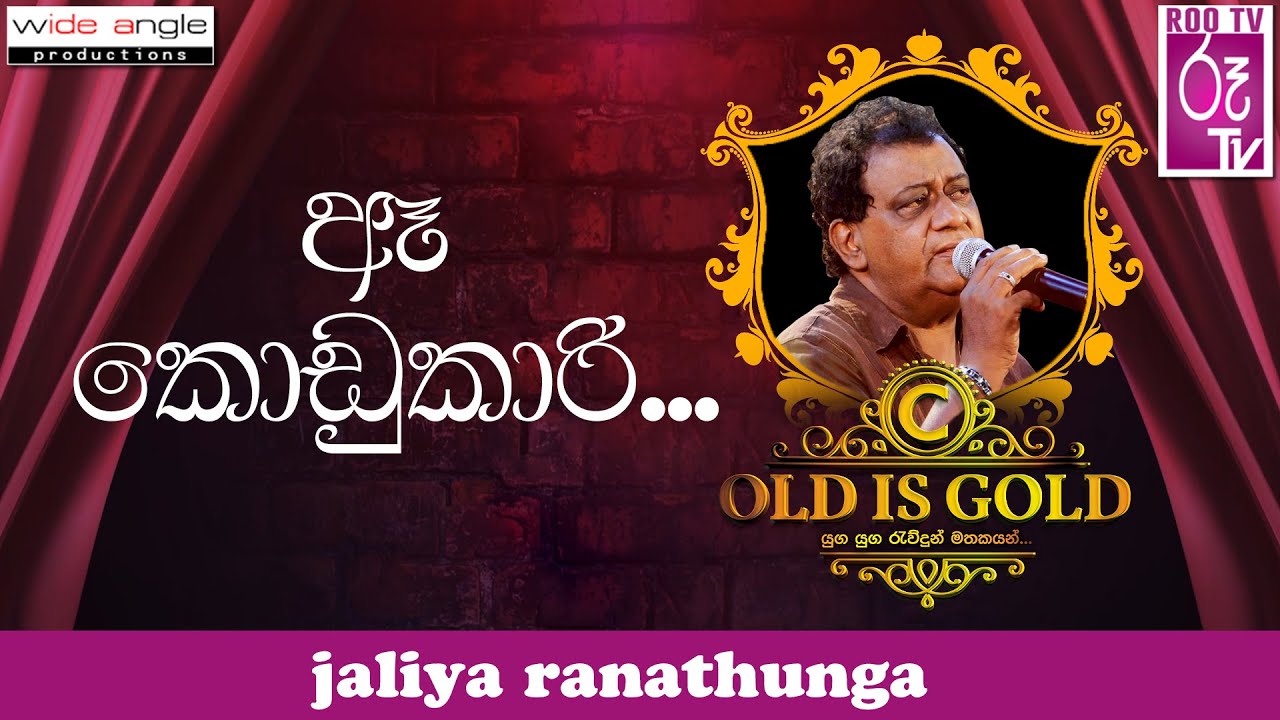 ae kodukari ඈ කොඩුකාරි jalia ranathunga - YouTube
