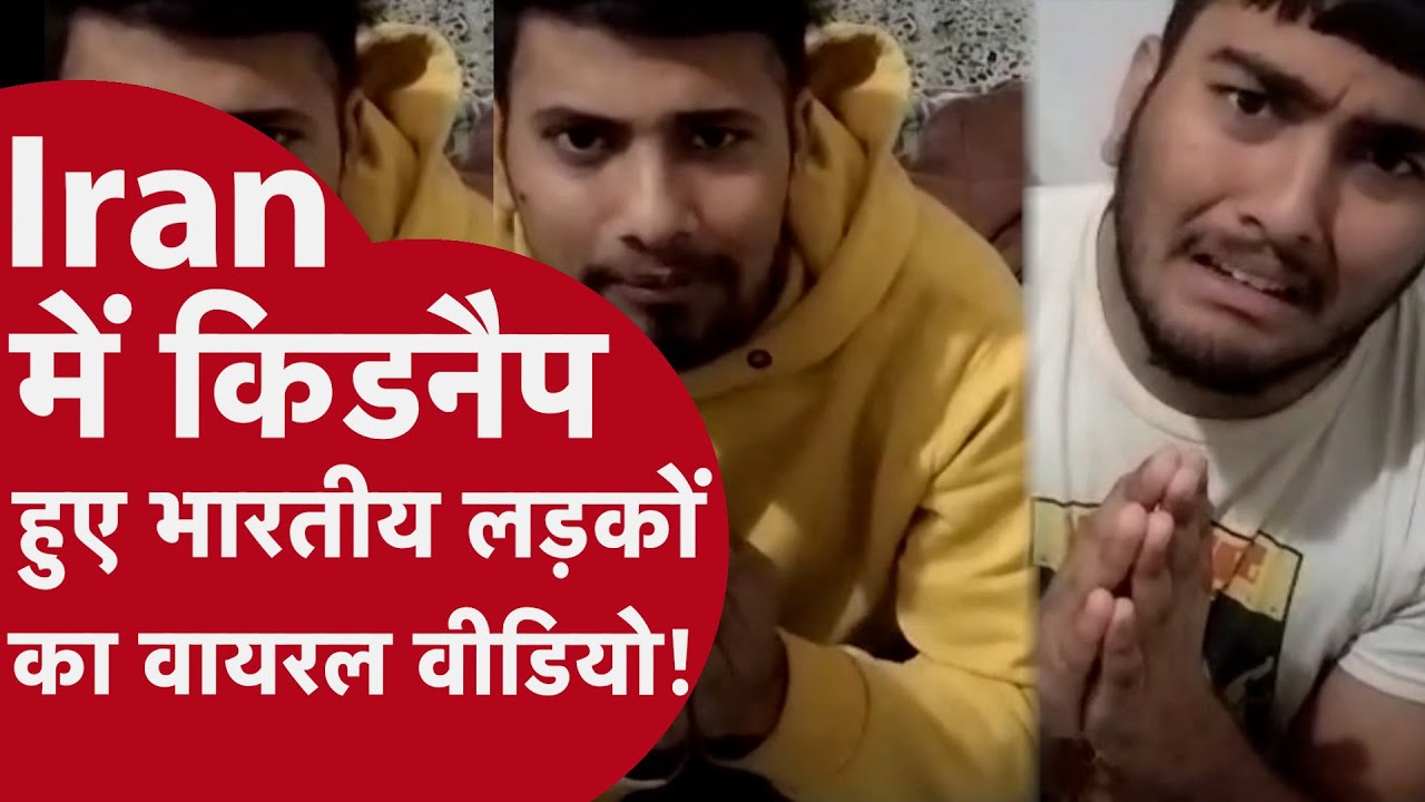 3 Indians Kidnapped in Iran: 🇮🇳 तीन भारतीय ईरान में किडनैप! | Iran ...