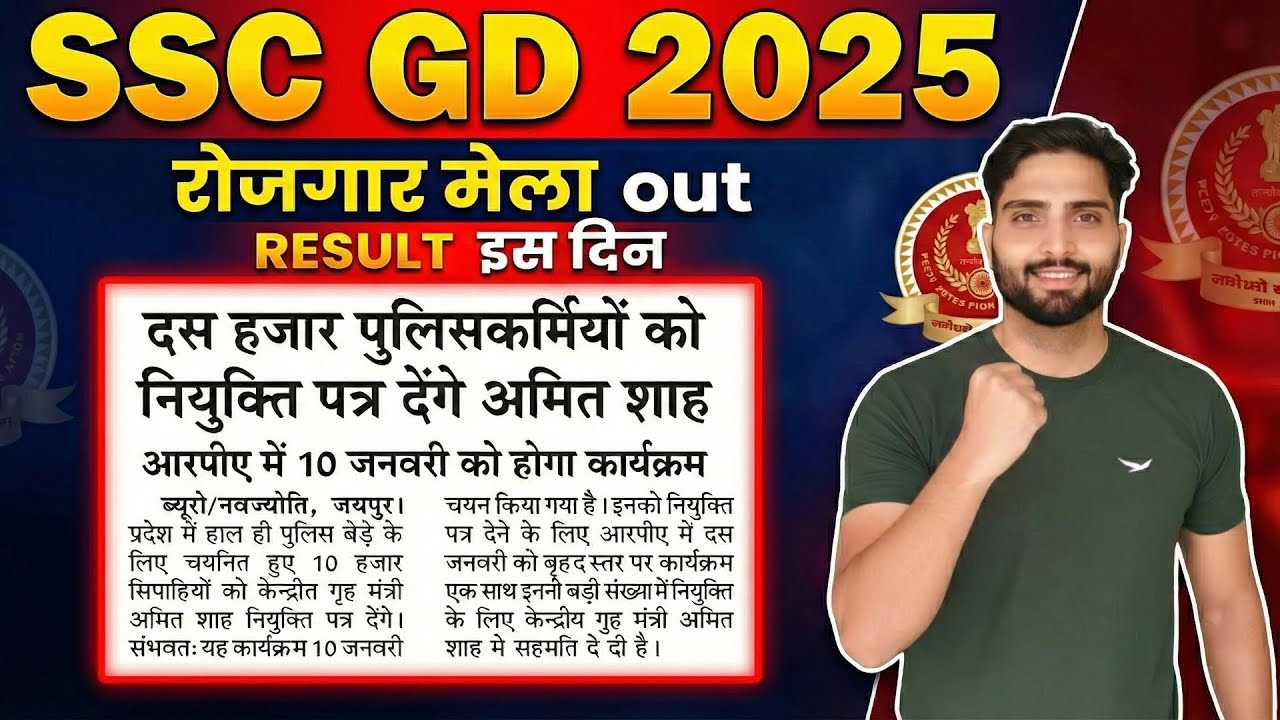 SSC GD 2025 Result Date Out? 🔴 | SSC GD Rojgar Mela Notice | SSC GD ...