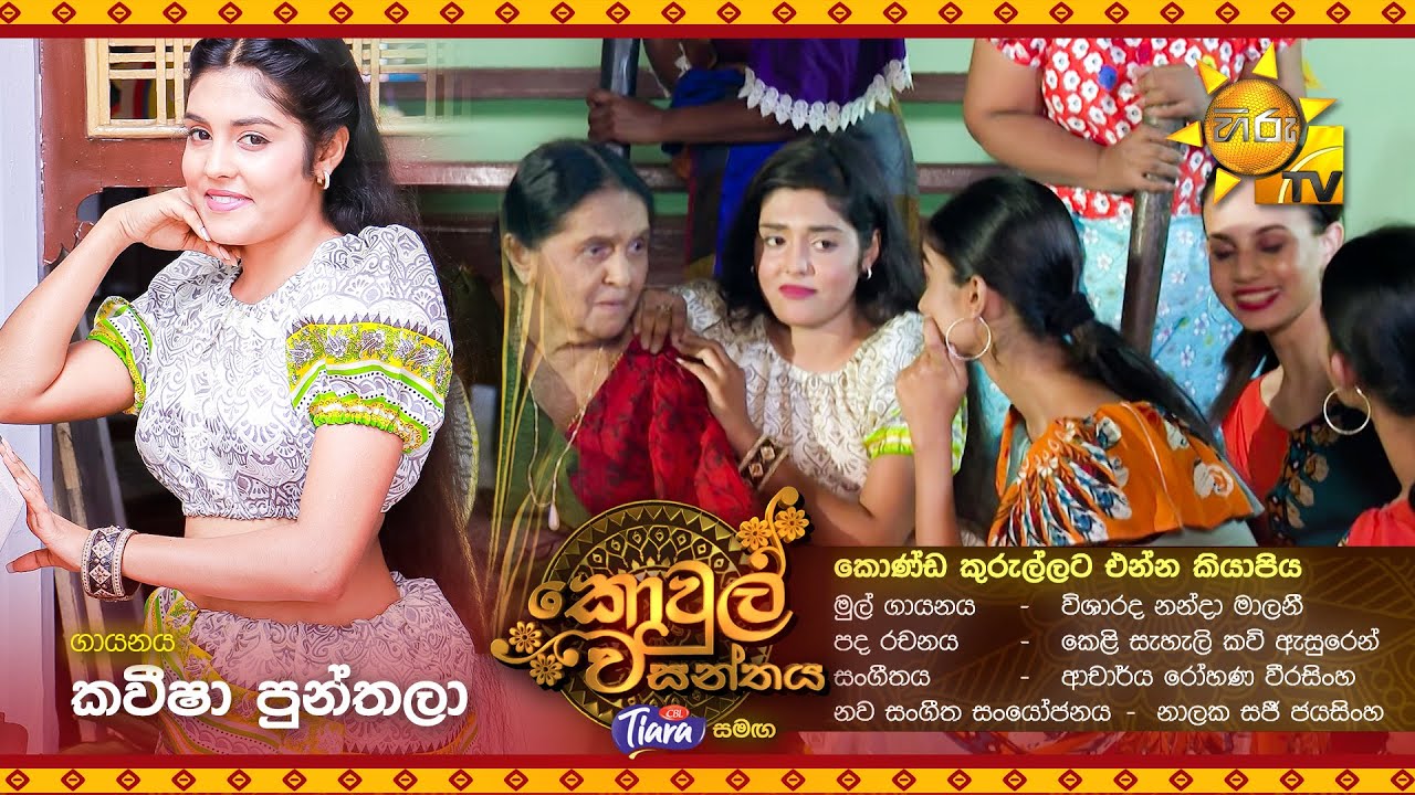 Konda Kurullata Enda Kiyapiya (කොණ්ඩ කුරුල්ලාට එන්න කියාපිය) - Kowul ...