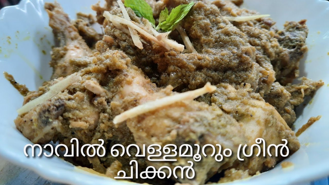 Green chicken recipe | നാവിൽ വെള്ളമൂറും ഗ്രീൻ ചിക്കൻ..! - YouTube