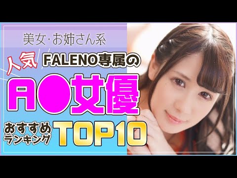 【美形】FALENO（ファレノ）専属の人気A●女優おすすめランキングTOP10