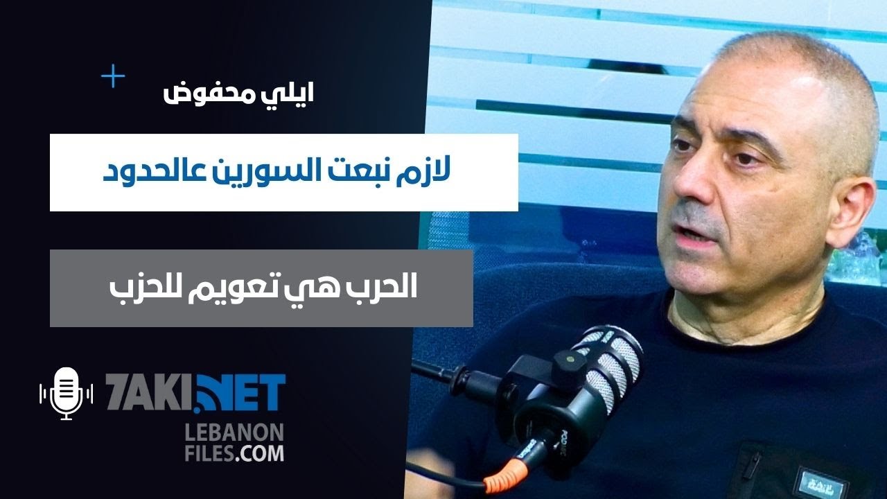 Elie Mahfoud ايلي محفوض : لازم نبعت السوريين عالحدود و الحرب هي تعويم ...