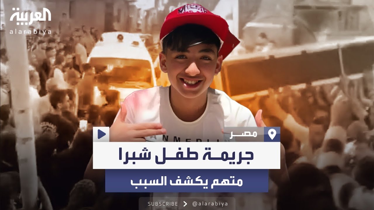 مفاجآت جديدة في اعترافات المتهم الثاني المحرّض على قتل طفل شبرا Youtube