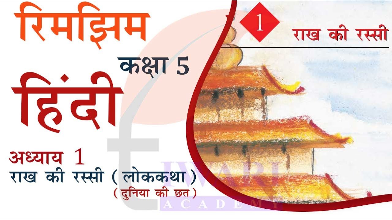 Class 5 Hindi Chapter 1 5 1 class-5-hindi-chapter-1-5-1