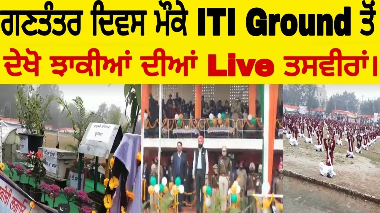ਨਵਾਂਸ਼ਹਿਰ : ਗਣਤੰਤਰ ਦਿਵਸ ਮੌਕੇ ITI Ground ਤੋਂ ਦੇਖੋ ਝਾਕੀਆਂ ਦੀਆਂ Live ...