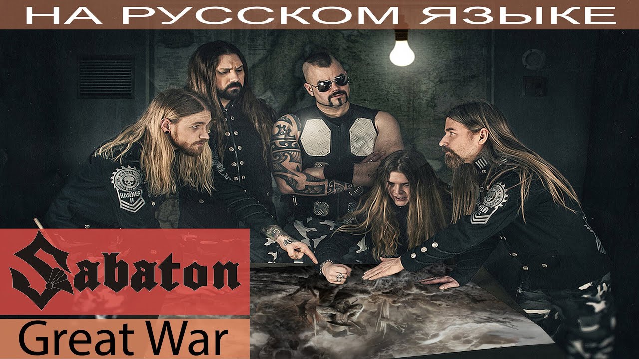 Sabaton - Great War (на русском от Отзвуки Нейтрона) перевод 2019 ...