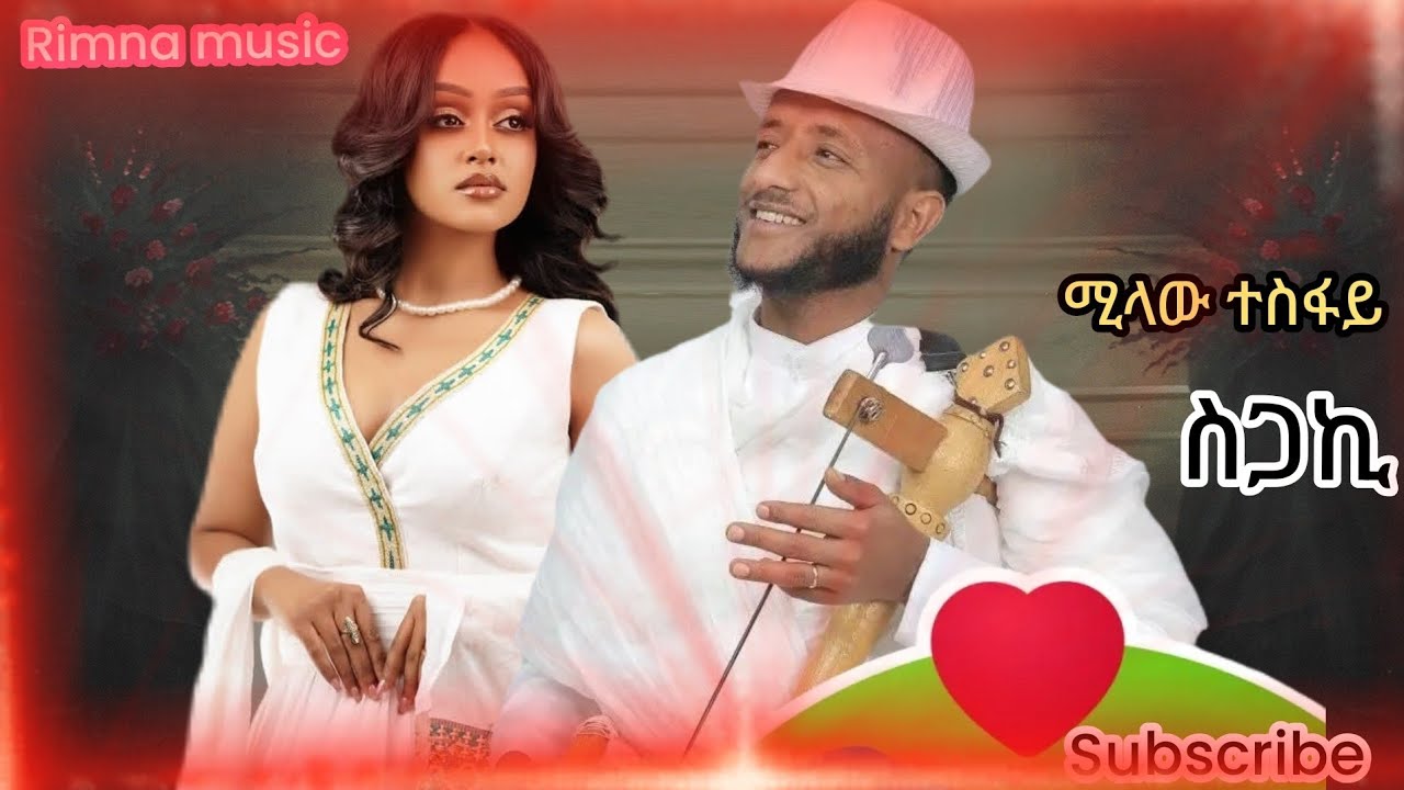 Milaw tesfay sgaki ሚላው ተስፋይ ስጋኪ new steg tigrigna song 2026 - YouTube