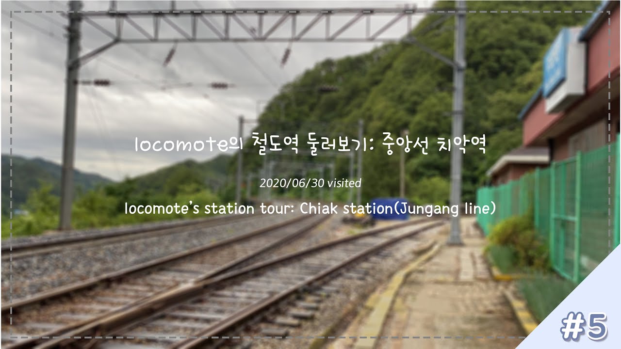 [locomote의 철도역 둘러보기]중앙선 치악역 - YouTube
