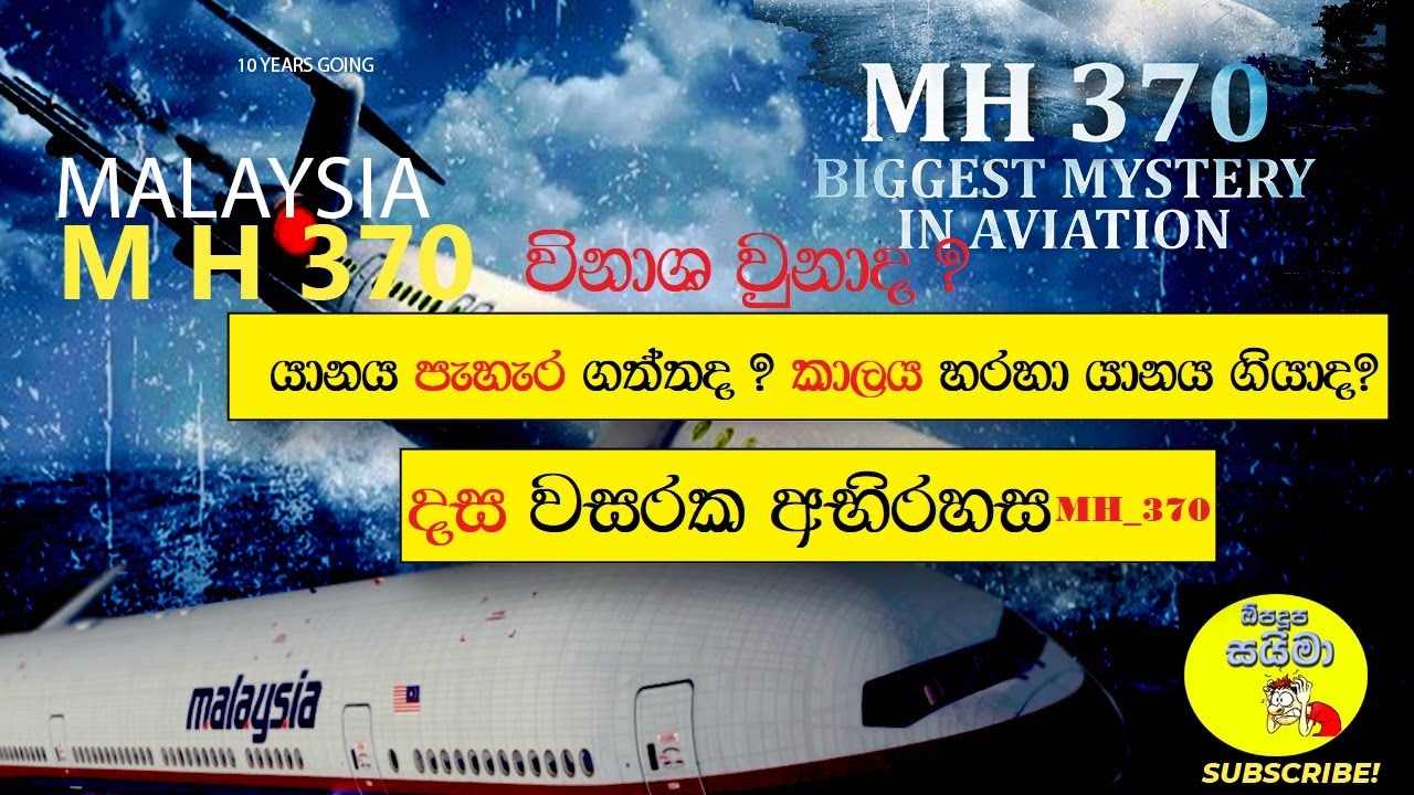 M H 370 - දස වසරක අභිරහස -විනාශ වුනාද ? යානය පැහැර ගත්තාද ? කාලය හරහා ...