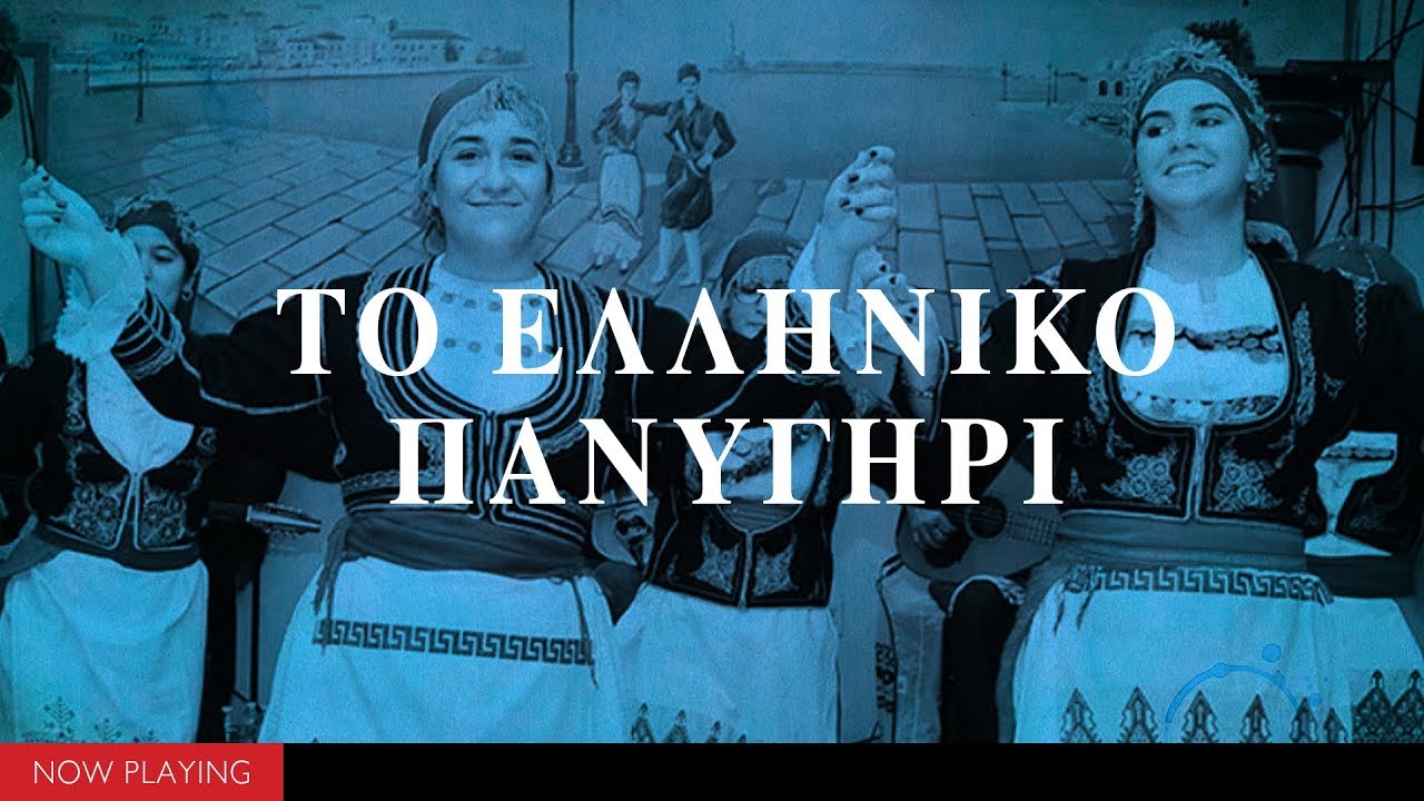 Το ελληνικό πανηγύρι (3 ώρες Δημοτικά από όλη την Ελλάδα//Compilation ...