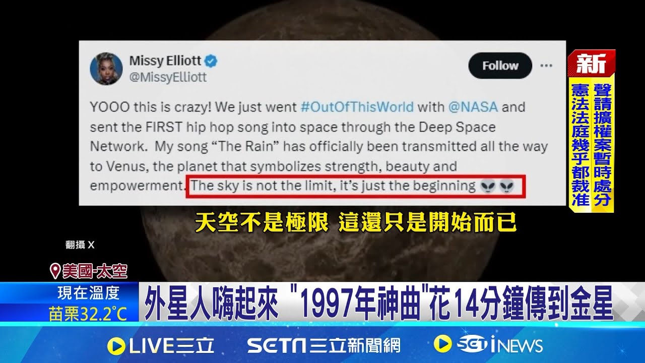 太空有嘻哈! NASA首向太空發送Hip Hop金曲 外星人嗨起來 "1997年神曲"花14分鐘傳金星 也聽過披頭四 NASA向太空放送地球金 ...