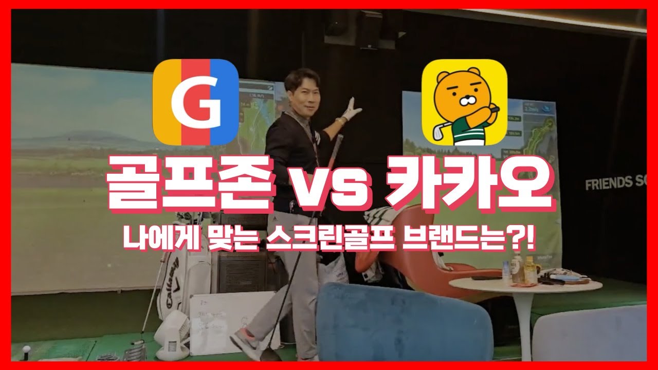 스크린골프 양대산맥 골프존vs카카오 비교리뷰 골프존파크 프렌즈스크린 스크린골프 브랜드 Youtube