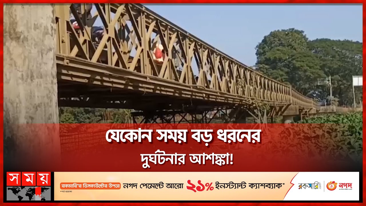খাগড়াছড়ির বেইলি ব্রিজ এখন ম-র-ণ ফাঁদ! | Khagrachari News | Bridge ...