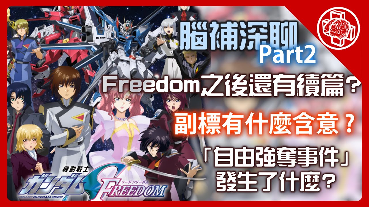 鋼彈 Gundam Seed Freedom 電影版| 深暴腦補談 Part2 | Seed 世界還會有續篇嗎? 副標題蘊藏的含意? | 腦補 | 影評 - YouTube
