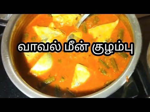 Vaval Meen Kulambu | Meenkulambu in Tamil | Traditional Fish Curry ...