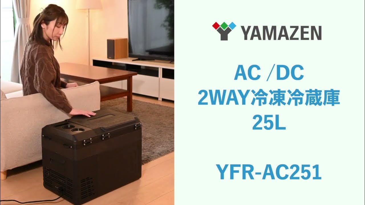 AC/DC 2WAY 冷凍冷蔵庫(25L) YFR-AC251 - YouTube