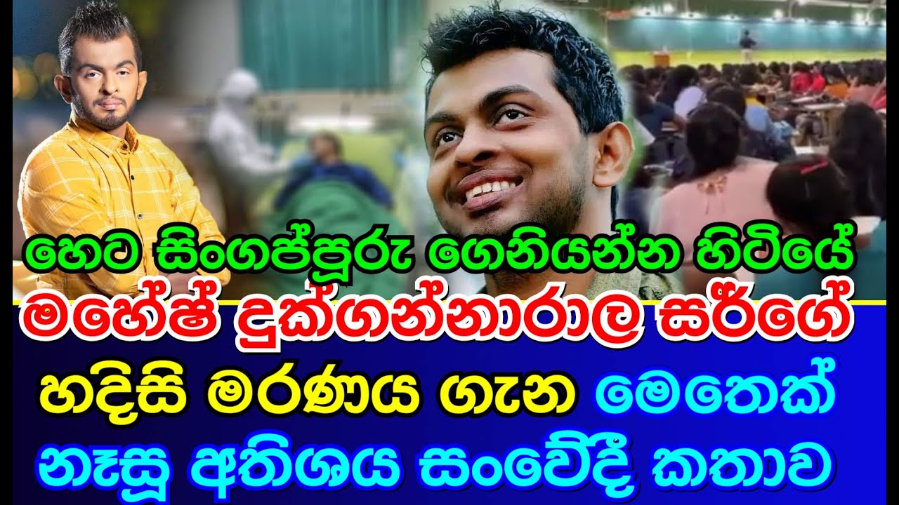 මහේෂ් දුක්ගන්නාරාල සර්ගේ හදිසි ම@රණය ගැන මෙතෙක් නෑසූ අතිශය සංවේදී කතාව ...