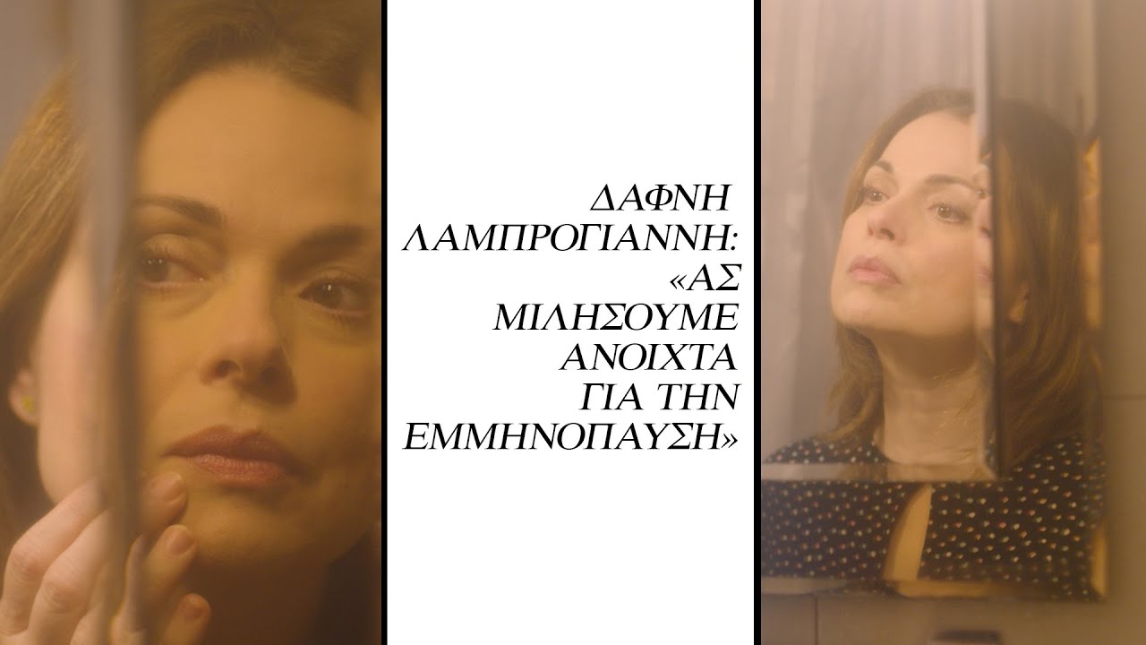 Δάφνη Λαμπρόγιαννη: «Ας μιλήσουμε ανοιχτά για την εμμηνόπαυση» - YouTube