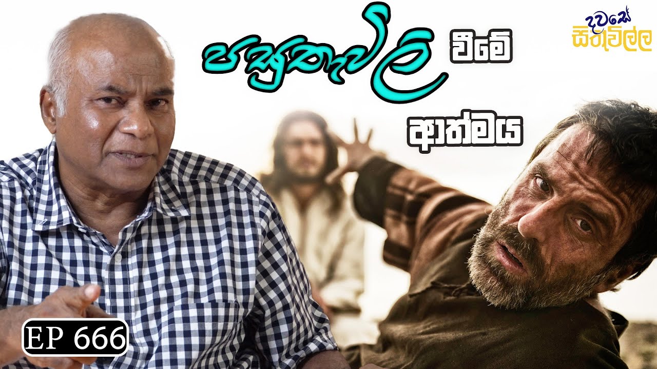 Dawase sithuwilla | පසුතැවිලි වීමේ ආත්මය | EP 666 - YouTube