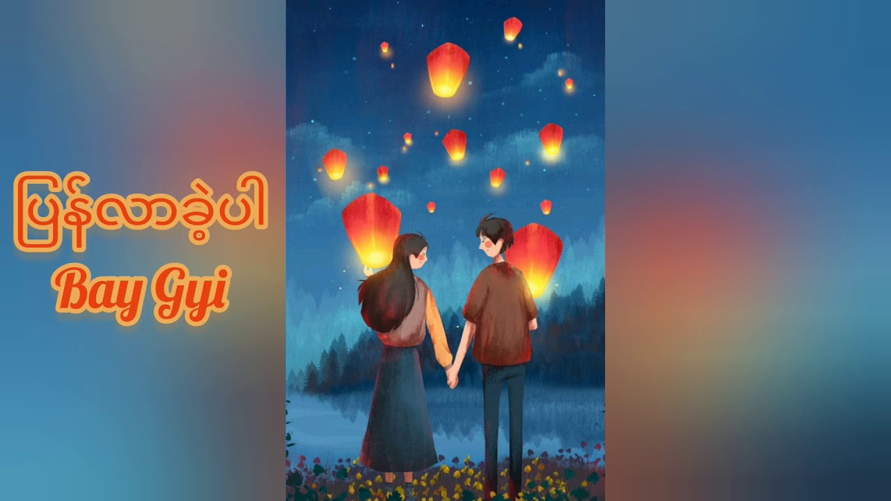 💭 ပြန်လာခဲ့ပါ - Bay Gyi - YouTube