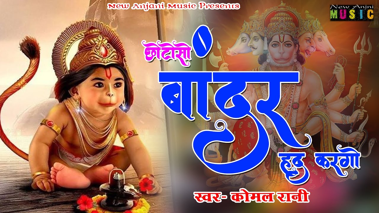 छोटो सो वानर हद करग्यो || Raju Punjabi Song 2024 || Komal Rani || New ...