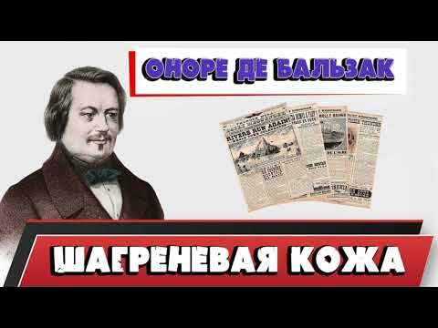 ШАГРЕНЕВАЯ КОЖА - ОНОРЕ ДЕ БАЛЬЗАК - YouTube
