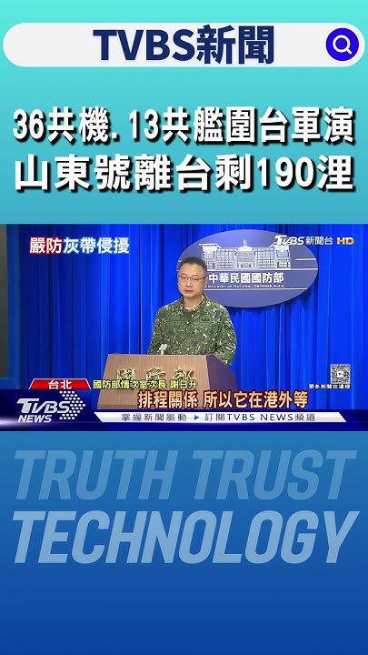 36共機.13共艦圍台軍演 山東號離台剩190浬｜TVBS新聞 @TVBSNEWS02 - YouTube