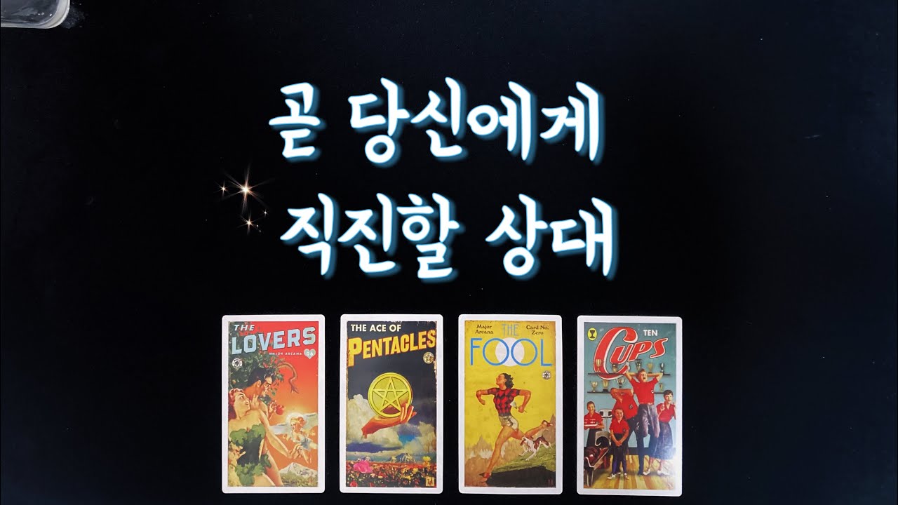 【타로속마음】 곧 내게 직진할 사람특징시기관계흐름🌟솔로연애운썸짝사랑재회타로someone To Approach Me?👩 ️👨love Fortune Tarot